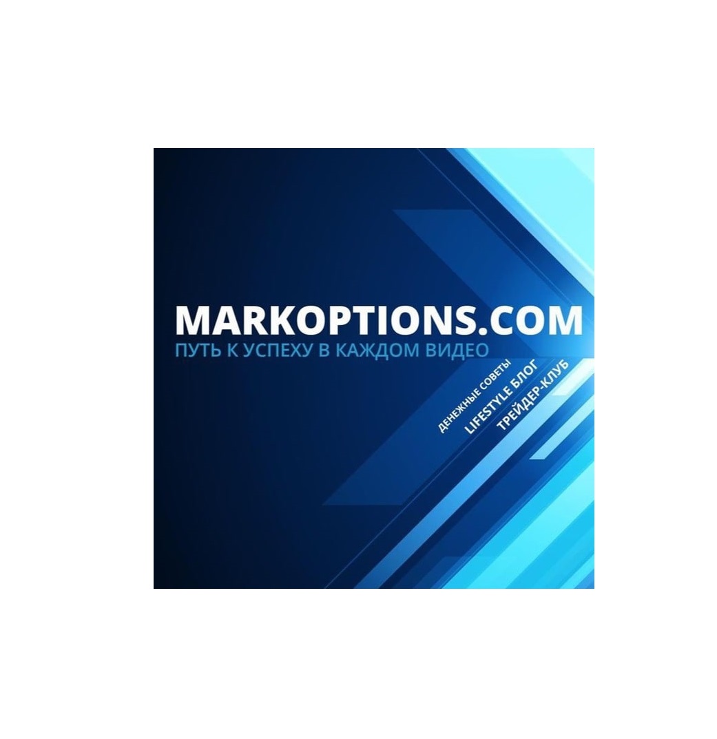 ᐈ【 Марк Иванов 】отзывы клиентов 🏆 Вся правда о проекте Markoptions